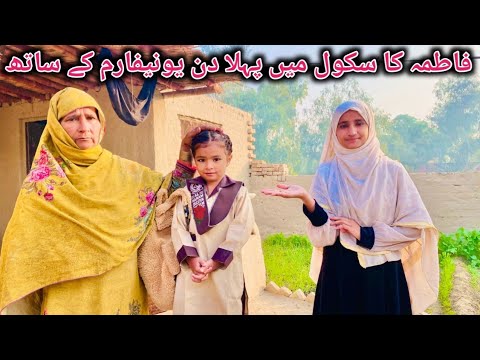 Fatima Ka School Mein Pahla Din Vid Uniform || Village Mud House Family Vlogs | Happy Village Family