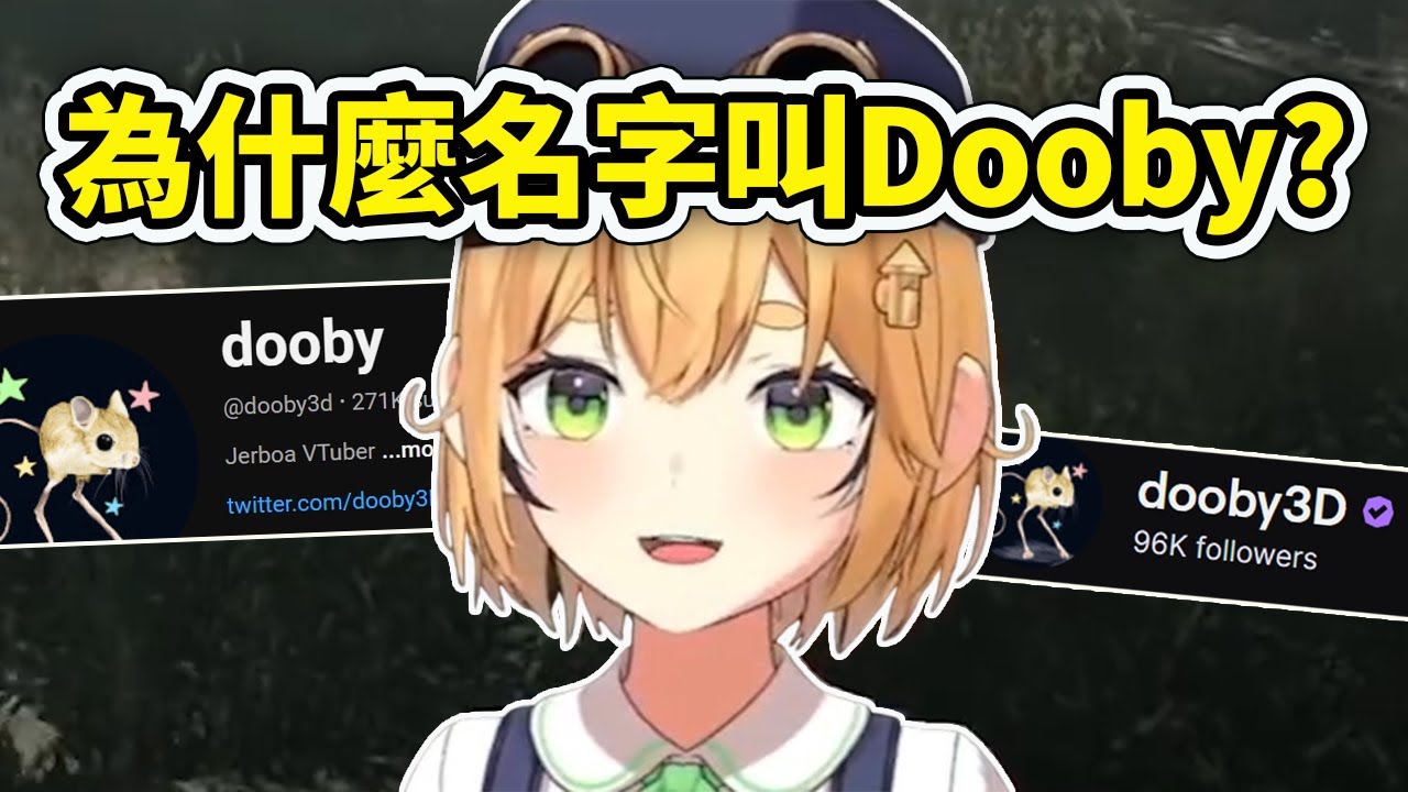 Dooby解釋自己重新出道後名字的由來... 為什麼會叫Dooby?【Dooby3D】【Vtuber 中文精華】 | Hololive烤肉架協會