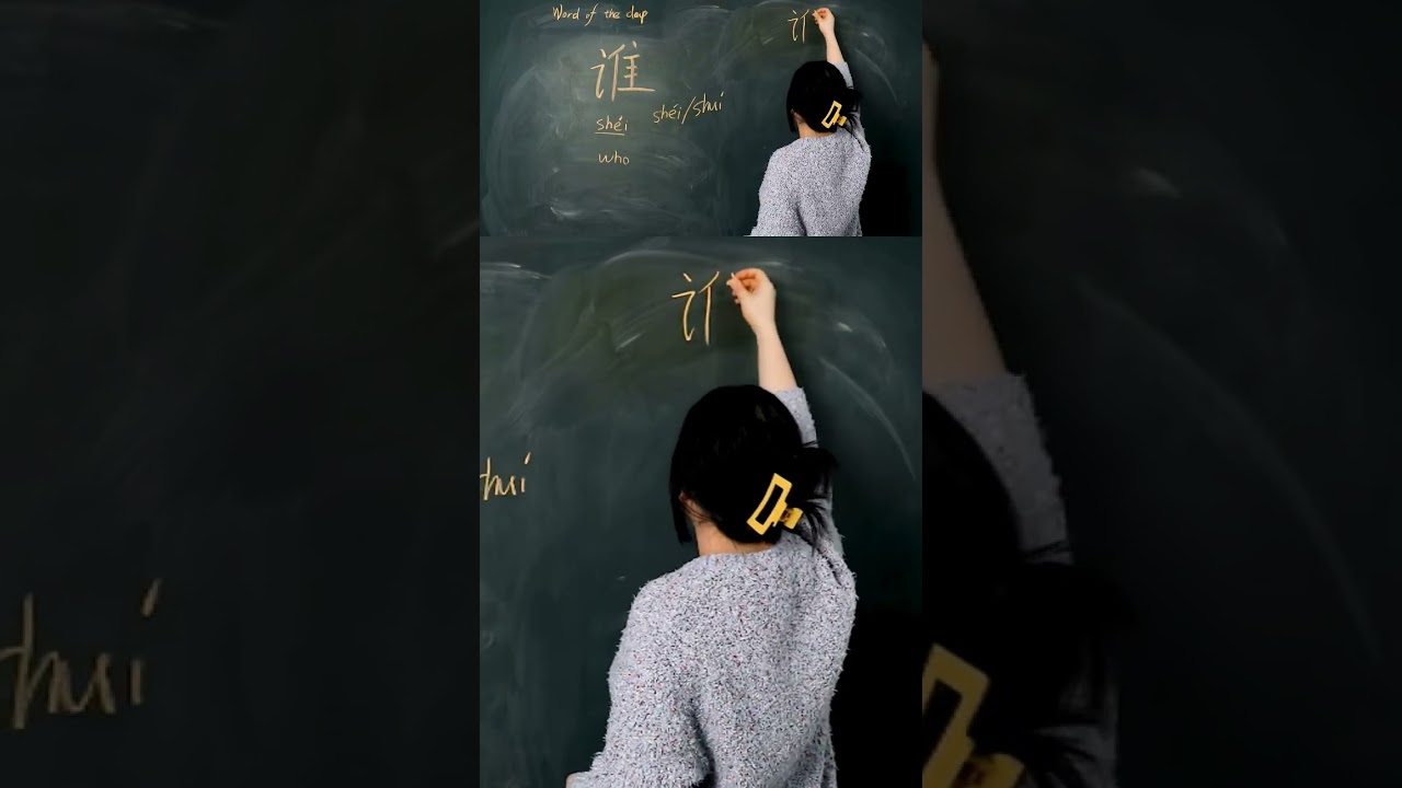 Learn To Write Chinese - Shéi / Shuí 谁 #hsktest #hskwords #hsk1test #hsk1vocabulary #writingchinese