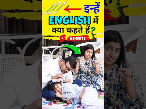 कान के मैल की अंग्रेजी 🔥, Spoken English Words, English Speaking, Kanchan Connection #shorts