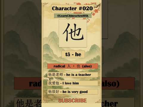 How to write he in Chinese 他 | Learn Chinese Shorts No.020 #chinesecharacters #learnchinese #hsk1