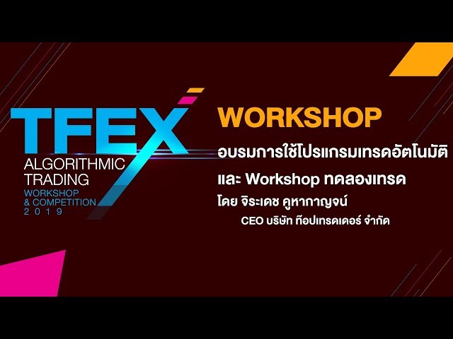 TFEX Algorithmic Trading 2019 : Part 2/2 อบรมการใช้โปรแกรมเทรดอัติโนมั ...