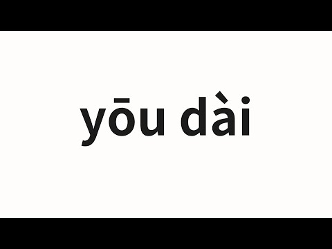 How to pronounce yōu dài | 优待 (Preferential treatment in Chinese)