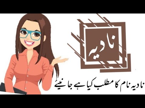 Nadia name meaning in urdu//نادیہ نام کا مطلب کیا ہے//Nadia name ka matlab//Daily tips with Asma