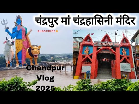 चंद्रपुर मां चंद्रहसिनी दर्शन ।  Chandrapur Maa CHANDRAHASINI Mandir | Chandrapur City
