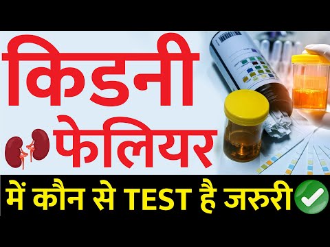 जानिए किडनी फेलियर में कौनसे Test है जरुरी