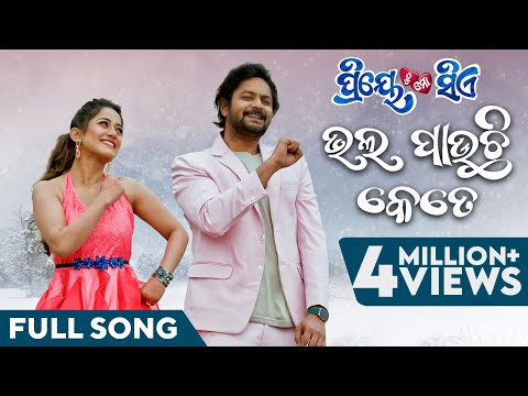 ଭଲ ପାଉଛି କେତେ | Bhala Pauchhi Kete | Full Song | Odia Movie | Priye Tu Mo Siye | Amlan | Elina