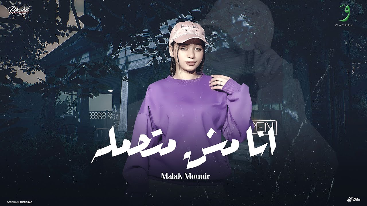 ANA MESH METHAMLA by Malak Mounir from Egypt | Popnable