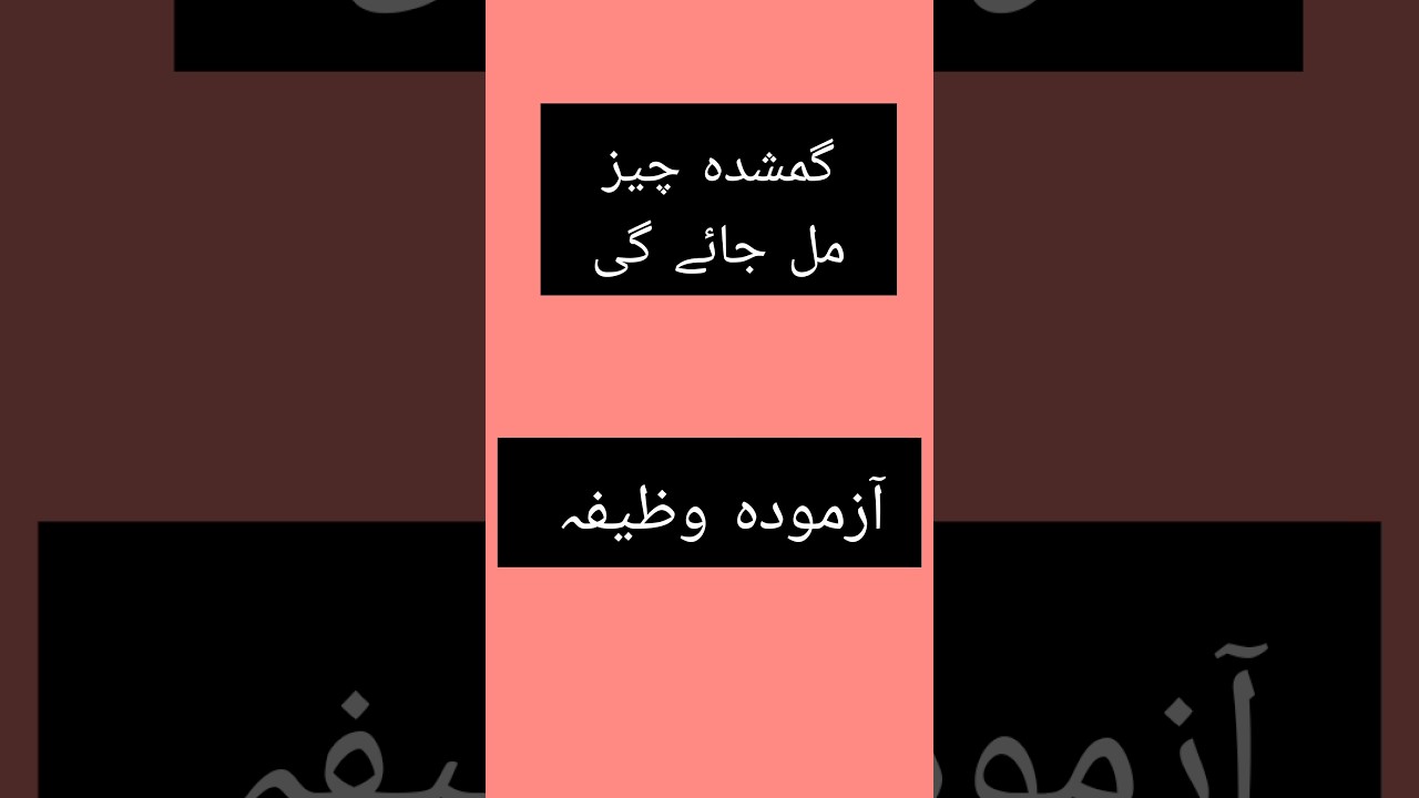 gumshuda cheez milny ka wazifa