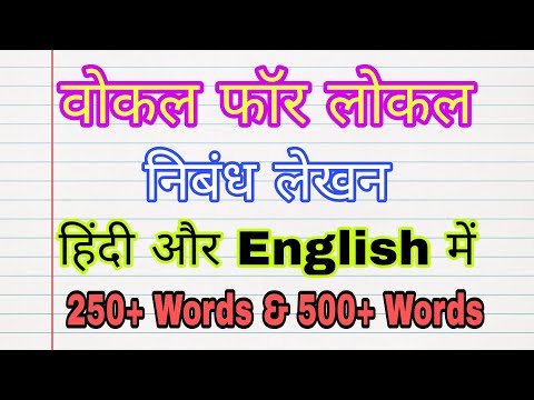 Essay on Vocal for Local in Hindi and English | वोकल फॉर लोकल निबंध #VocalForLocal Essay