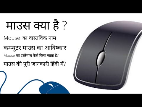 माउस क्या है? || Mouse का वास्तविक नाम || माउस की पूरी जानकारी हिंदी में || What is a Mouse