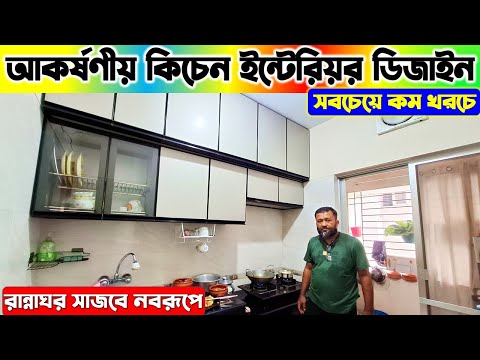 অ্যালুমিনিয়াম কিচেন কেবিনেট😍Aluminium Kitchen Cabinet Design/Kitchen interior design in Bangladesh