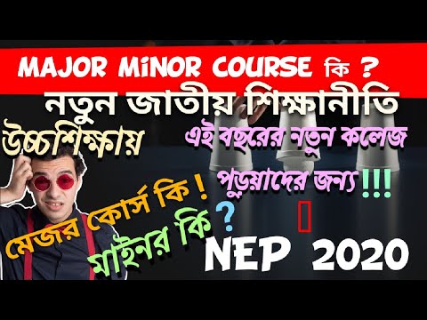 Major Minor Course || NEP 2020- Major Minor Degree || মেজর মাইনর কোর্স কি? ||