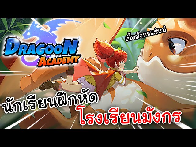 Live Dragoon Academy | นักเรียนฝึกหัด โรงเรียนมังกร @JzOracleChannel ...