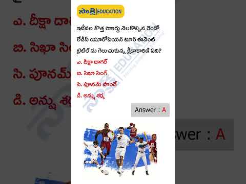 Sports: Weekly Current Affairs Quiz in Telugu (June 25 to 30, 2023) #sakshieducation