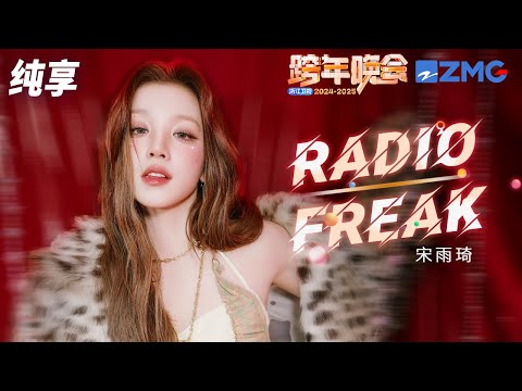 【纯享版】 宋雨琦跨年首秀!《Radio+Freak》两首连唱燃炸全场!2024-2025浙江卫视跨年晚会 20241231