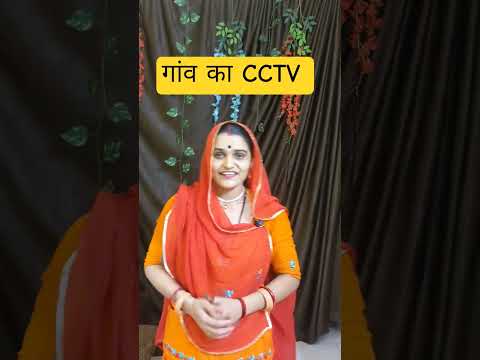 गांव का CCTV camera #rajasthani #marwadi #sushimarwadi #shorts #ytshorts