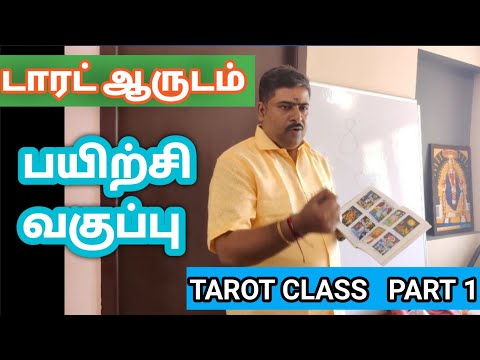 டாரட் ஆருடம் தமிழில் | learn tarot card reading in tamil | Part 1