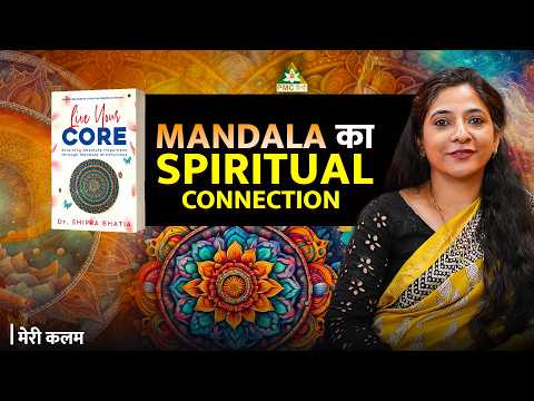Mandala का Spirituality से Connection | Origin and History of Mandala | Dr. Shipra | Meri Kalam