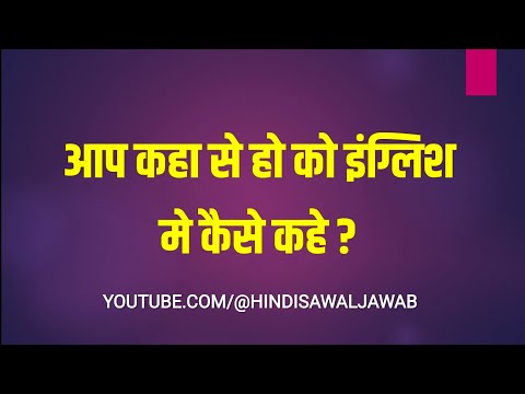 Aap kahan se ho , आप कहा से हो, aap kaha se ho english translation