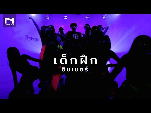 เตรียมพบกับ "SAD AEROBIC" - INNER TRAINEE | เด็กฝึกอินเนอร์ 「TEASER」