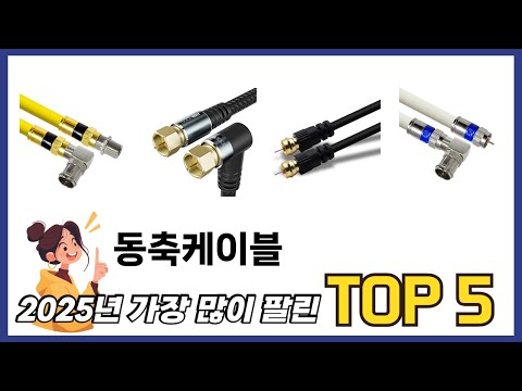 가장 많이 팔린 동축케이블 추천 TOP 5 가격, 후기, 구매처 안내
