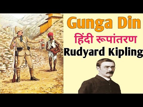 Gunga Din poem by Rudyard Kipling in Hindi line by line explanation. हिंदी रूपांतरण!