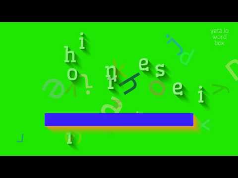 How to say "chinoiserie"! (High Quality Voices)