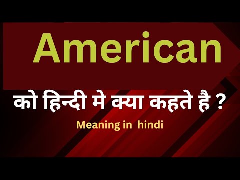 American meaning in hindi || american ka matlab kya hota hai || word meaning english to hindi