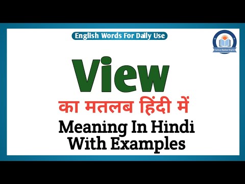 View meaning in Hindi | View ka matlab kya hota hai | View meaning Explained in Hindi
