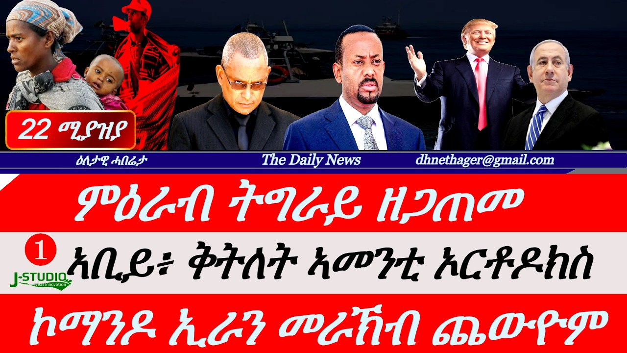 Jstudio | 22 ሚያዝያ | ምዕራብ ትግራይ ዘጋጠመ ሓዱሽ ገበን። ኣቢይ ኣሕመድ፥ ቅትለት ኣመንቲ ኦርቶዶክስ። ኮማንዶ ኢራን መራኽብ ጨውዮም።
