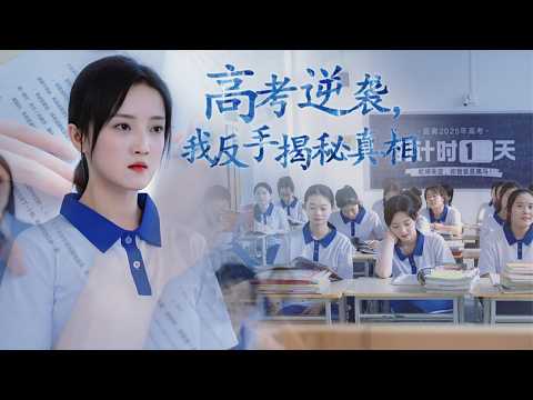 高考自曝作弊!保送名額+父親醫藥費全飛?小抄竟有隔天答案!驚天秘密驚呆全國! 【高考逆襲,我反手揭露真相】