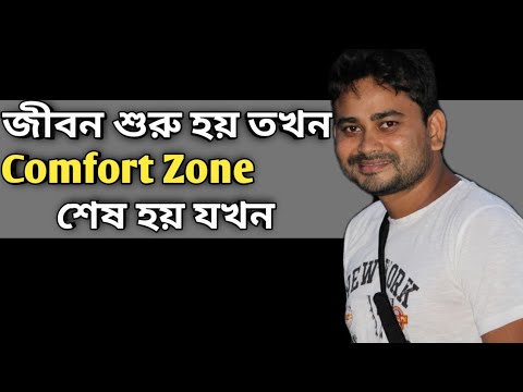 Motivational Video In Bengali । Comfort Zone । khusir password