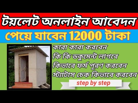 Toilet Apply Online 2022। IHHL Aplication Online । Toilet Aplication Status Check.