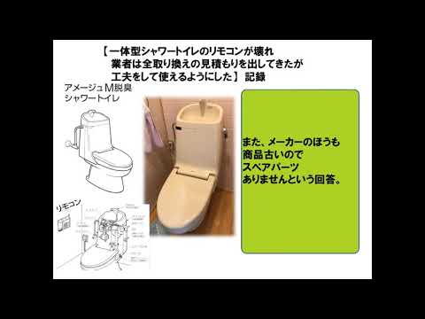 Shower toilet 洗浄機能付き一体式トイレのリモコンが壊れ、全とっかえしないと道がないと思われていたが.........
