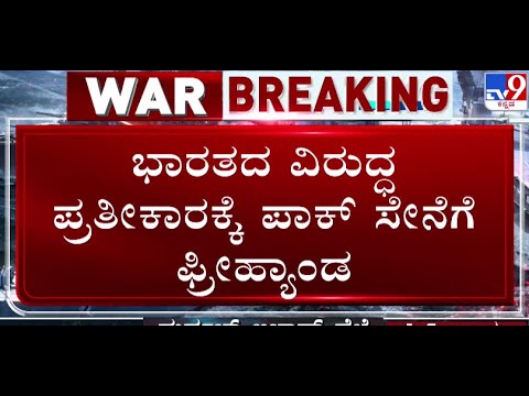 ???? LIVE | Operation Sindoor: ಭಾರತದ ವಿರುದ್ಧ ಪ್ರತೀಕಾರಕ್ಕೆ ಪಾಕಿಸ್ತಾನಕ್ಕೆ ಫ್ರೀ ಹ್ಯಾಂಡ್ | #tv9d