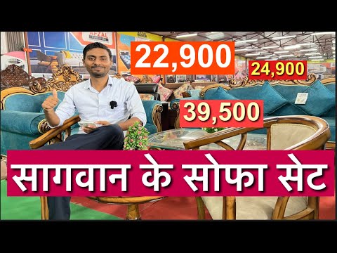 सागवान के 15 से 35 हजार sofa set/wooden sofa set designs indian style/wooden lakdi ke sofa ka set