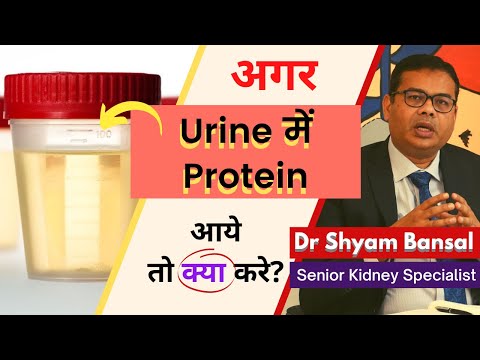 What is Proteinuria?| प्रोटीनुरिया क्या है? | यूरिन से प्रोटीन आए तो क्या करे | Dr. Shyam Bansal