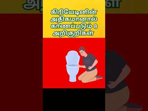 கிரியேடினின் (creatinine) அதிகமானால் காணப்படும் 8 அறிகுறிகள் !? #doctor