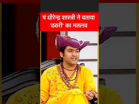 Bageshwar Dham: Dhirendra Shastri ने बताया ठठरी का मतलब क्या है | thathri | #shorts #bageshwardham
