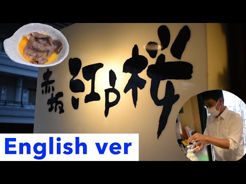 [Restaurant] Akasaka Edozakura「赤坂 江戸桜」 (English ver)
