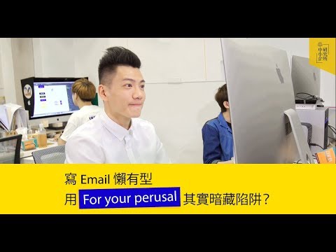 【Come Know職場英語】For your perusal 用得啱唔啱?