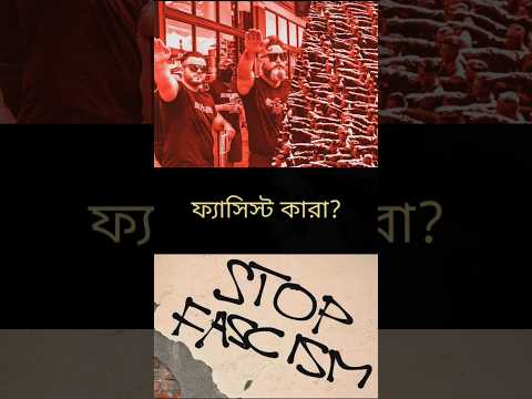 ফ্যাসিস্ট কারা? what is fascism? #ফ্যাসিবাদ #ফ্যাসিবাদী #বাংলাদেশ #শেখ_হাসিনা #ইউনূস #fascist