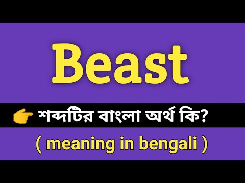 Beast Meaning in Bengali || Beast শব্দের বাংলা অর্থ কি || Bengali Meaning Of Beast