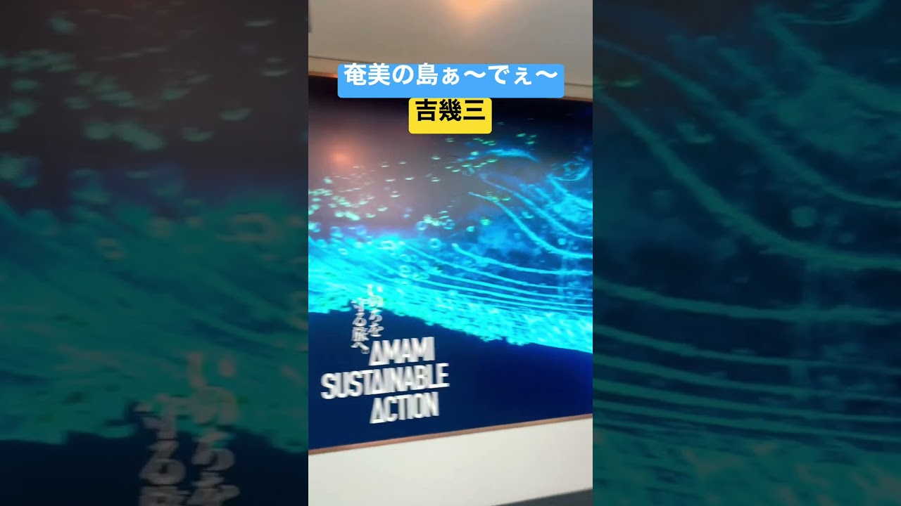 吉幾三 奄美の島ぁ〜でぇ〜 THE UNESCO World Natural Heritage Amami Oshima #吉幾三 #奄美で待って #奄美空港