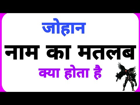 Johan name ka arth //Johan name ka matalab //Johan name ka ladka Kesa hota hai //