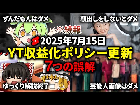 【続報】7月15日Youtube収益化ポリシー更新に関する7つの誤解 ※公式が弁明しています