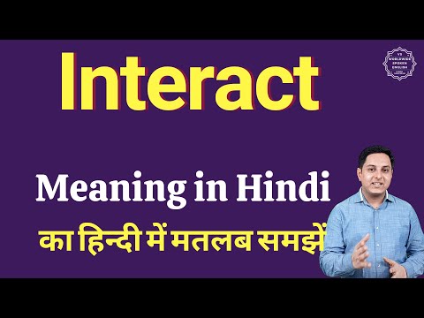 Interact meaning in Hindi | Interact का हिंदी में अर्थ | explained Interact in Hindi
