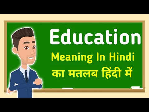 Education meaning in hindi || Education का मतलब हिंदी में