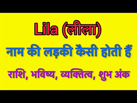 Lila name meaning in hindi | lila naam ka matlab kya hota hai